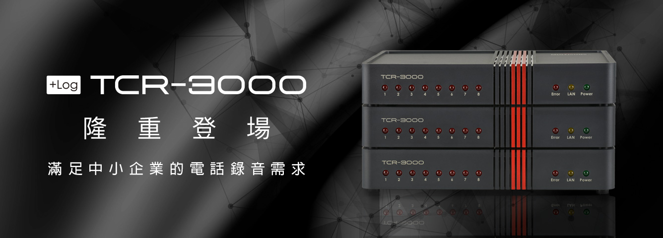 華鼎電通 Multisuns - 電話錄音設備 TCR-3000